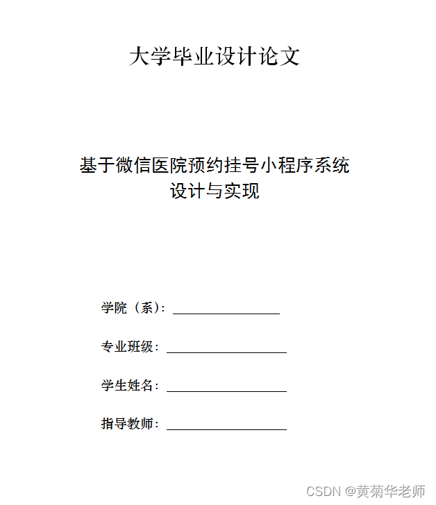 基于微信预约挂号小程序毕业设计毕设作品(8)毕业设计论文模板基于小程序的医院门诊预约挂号系统论文 Csdn博客