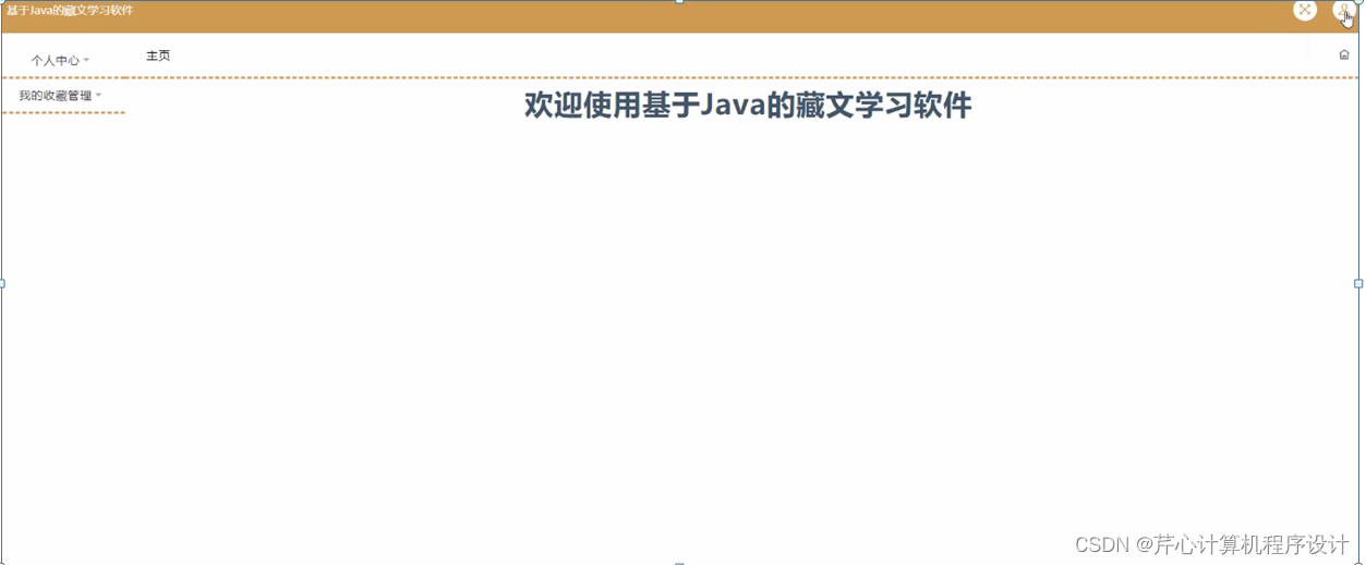 Java Jsp基于java的藏文学习软件n61lu 独有源码 如何找到适合自己的毕业设计的指南藏文多功能阅读器选题意义 Csdn博客