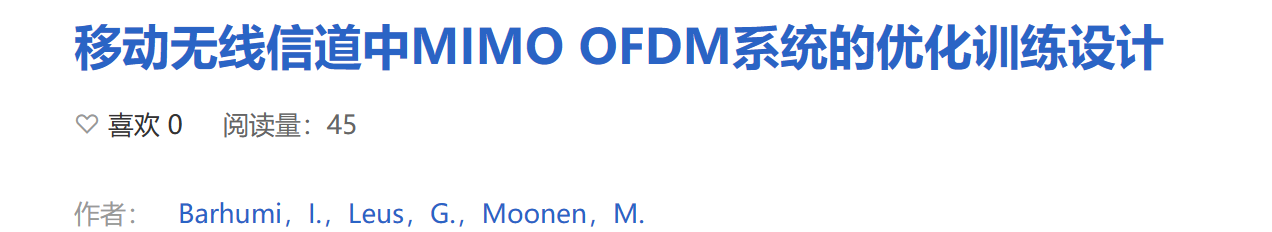 移动无线信道中MIMO OFDM系统的优化训练设计（Matlab代码实现）_mimo ai 信道优化-CSDN博客