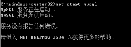 net start mysql 无法启动mysql解决方案之一【NET HELPMSG 3534】_net start mysql无法启动-CSDN博客