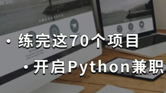 禁止摆烂,练完这70个python项目,快速开启python兼职模式 Csdn博客