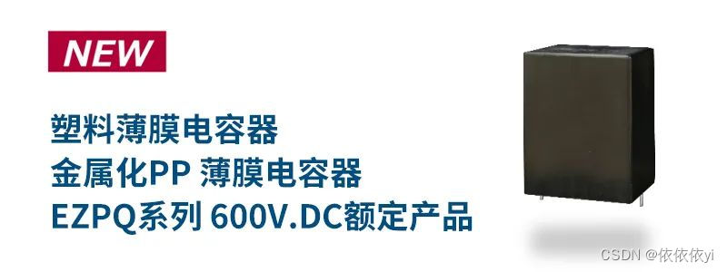 松下 | 薄膜电容器EZPQ系列型号增加（600V.DC额定产品）-CSDN博客