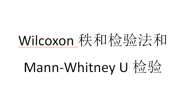 （生物信息学）R语言与统计学入门（五）—— Wilcoxon秩和检验法和Mann-Whitney U检验_wilcoxon秩和检验和mann whtiney-CSDN博客