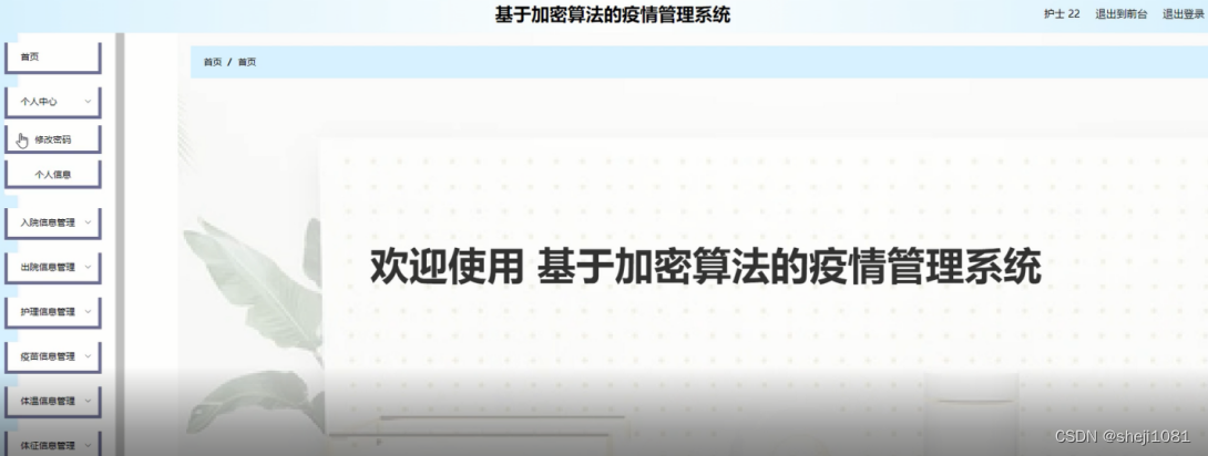 附源码 计算机毕业设计nodejs加密算法的疫情管理系统（程序lw）系统配置加密算法管理界面 Csdn博客 