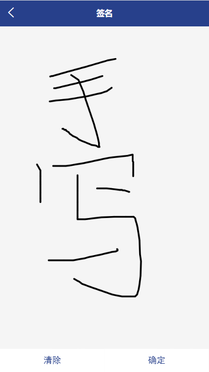 Uniapp 小程序 App 实现手写板 签名 画图 Canvas 保存为图片格式uniapp 签名生成图片 Csdn博客 1509