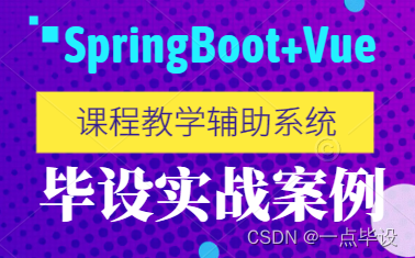 基于SpringBoot+Vue的课程教学辅助系统设计与实现（附源码）_springboot+vue、element ui,mybatis的学习辅助系统-CSDN博客