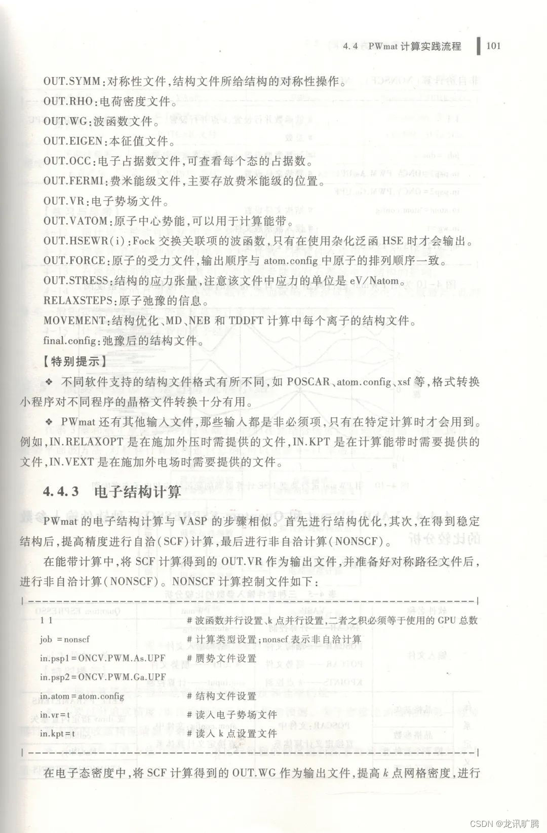 PWmat案例入选《计算材料学——设计实践方法（第2版）》_计算材料学设计实践方法 pdf江建军-CSDN博客