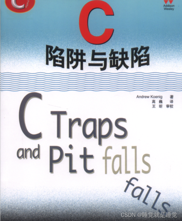 C陷阱与缺陷-CSDN博客