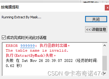Arcgis按掩膜提取提示the table name is invalid-CSDN博客