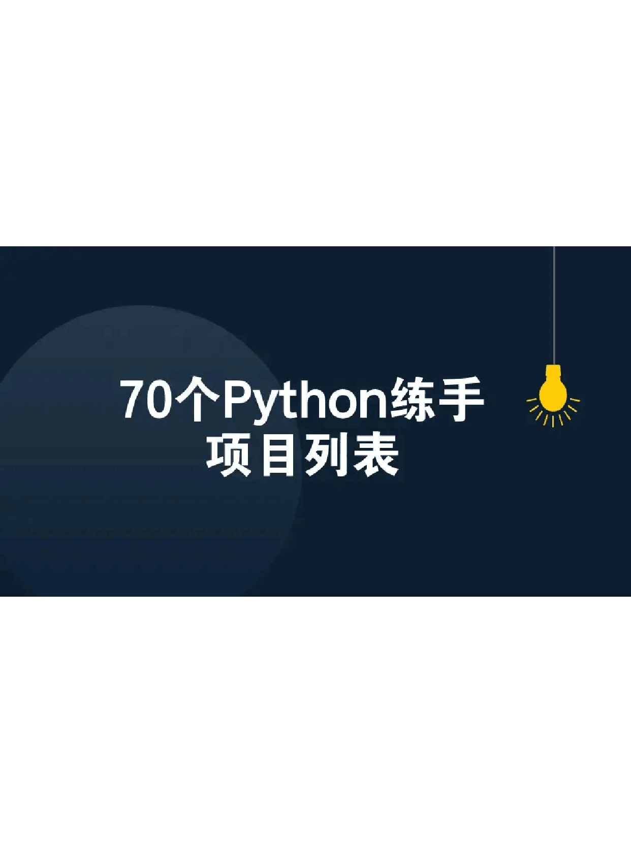 80个python练手项目百度网盘,python小游戏编程100例_python70个项目百度云-CSDN博客
