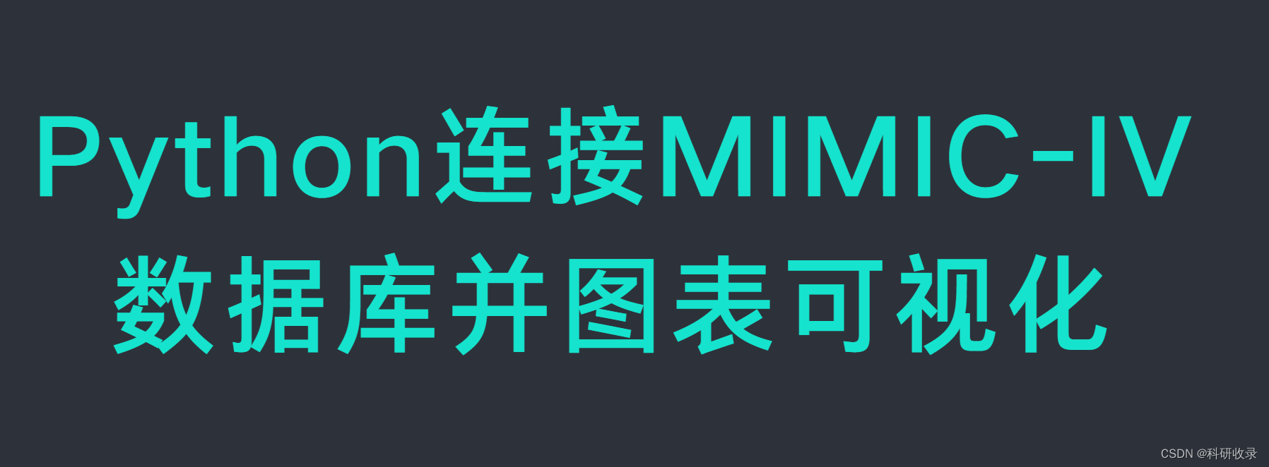 Python连接MIMIC-IV数据库并图表可视化_mimic数据库衍生表格配置-CSDN博客