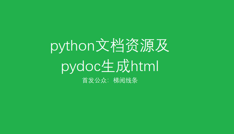 python文档资源及pydoc生成html文件-EW帮帮网