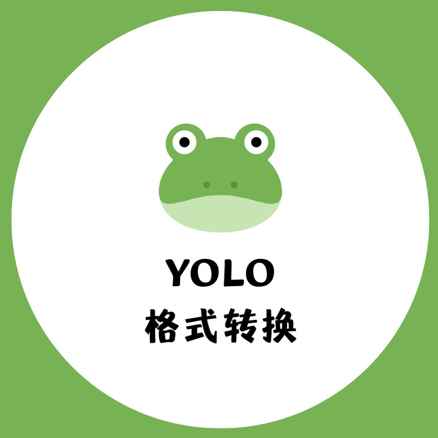 YOLO训练自己的数据集 | 格式转换 | JSON、TXT、XML文件的相互转换_json_大霖不吃大米-GitCode 开源社区