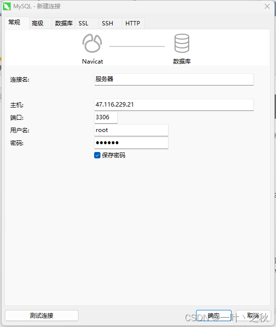 使用navicat访问服务器mysql时的权限配置使用navicat For Mysql访问 Csdn博客