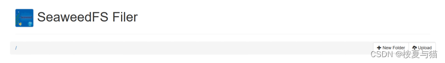seaweedfs分布式文件系统-CSDN博客
