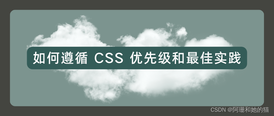 提升代码质量:如何遵循 Css 优先级和最佳实践css 提升样式权重 Csdn博客