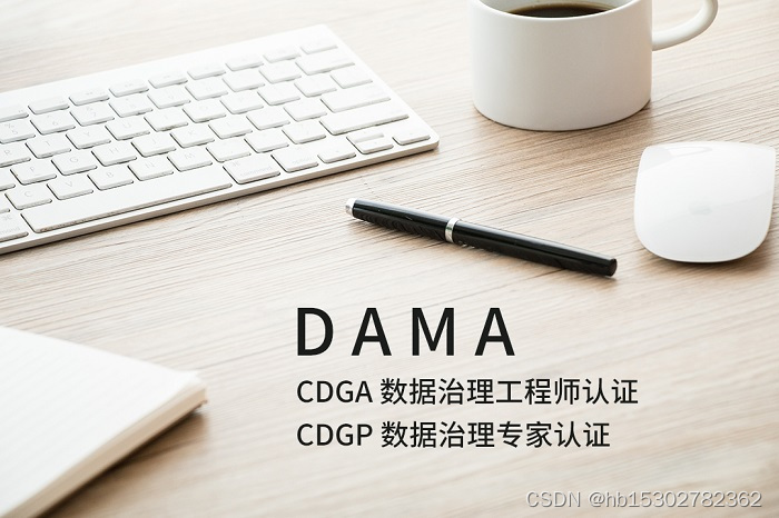 贵州数据治理DAMA-CDGA/CDGP知识分享_cdgp建模例子-CSDN博客
