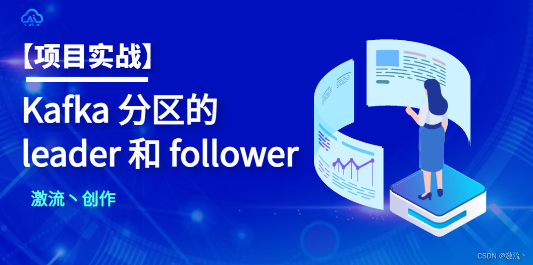 【项目实战】Kafka 集群分区的 leader 和 follower_kafka topic 分区 leader follower-CSDN博客