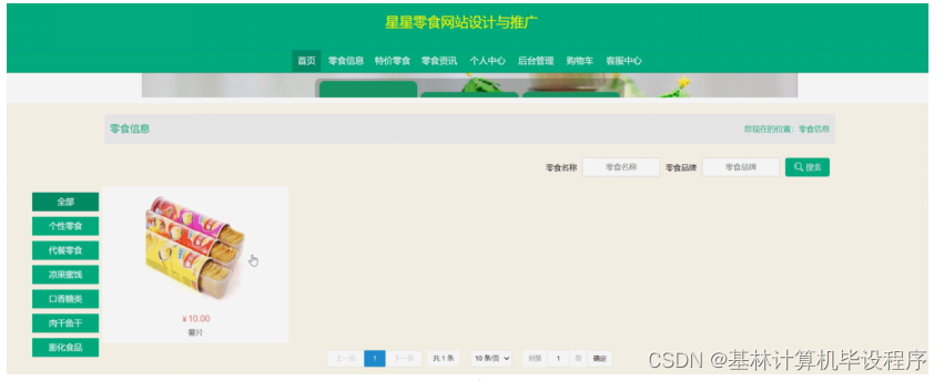 Python Django毕业设计星星零食网站设计与推广（程序lw）基于python的宿舍零食店课程设计代码 Csdn博客 4311
