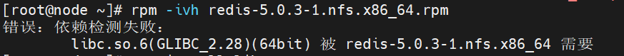 Linux~libc.so.6(GLIBC_2.28)(64bit) 被 redis-5.0.3-1.nfs.x86_64 需要_libc.so.6 被 需要-CSDN博客