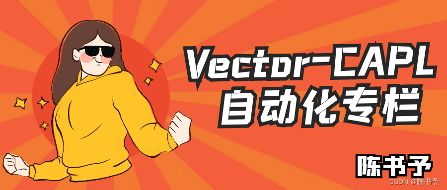 Vector-CAPL自动化：通信系统测试新境界_capl and signal server-CSDN博客