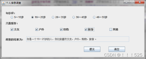 完成下面 个人信息调查”用户界面的设计，当选择相应选项时，单击 提交”，在文本框中显示提示信息，单击 清空”，内容清空。javaswing调查问界面 Csdn博客