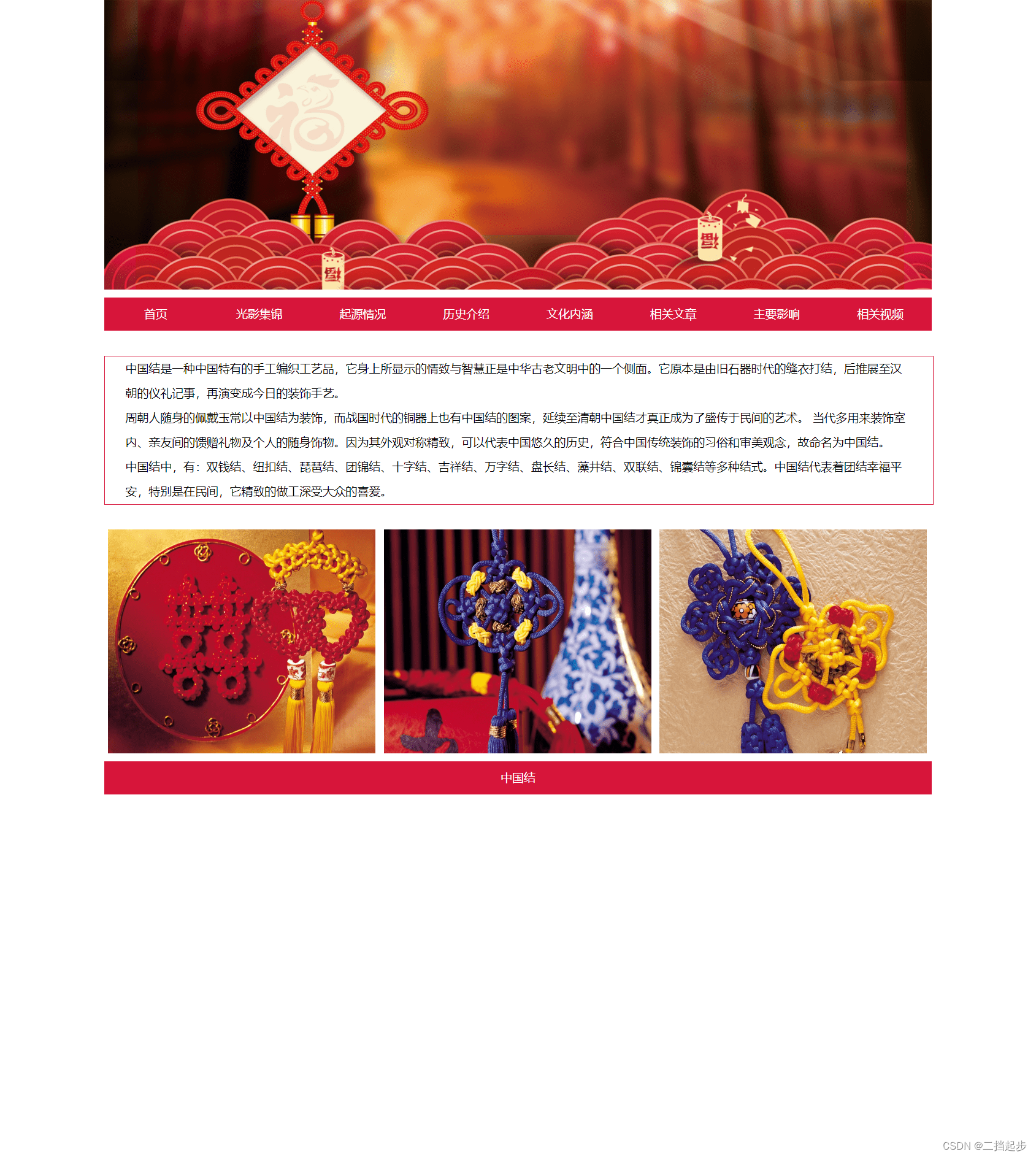 Html学生作业网页:使用htmlcss技术实现传统文化网页设计题材 中国结8页页头、导航栏、内容区和页脚。要求使用html和css实现web领域优质创作者 网页设计的博客 Csdn博客 2132