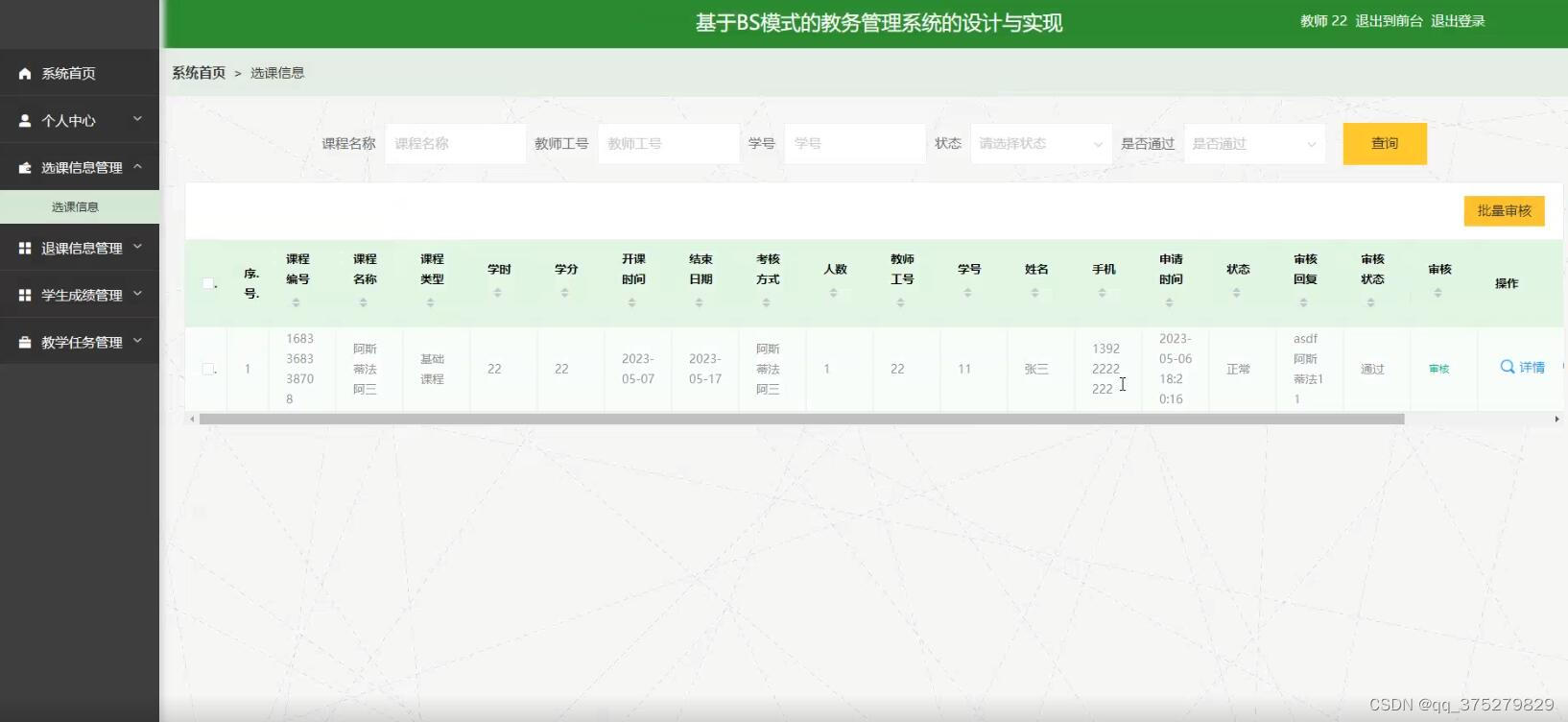 基于BS模式的教务管理系统的设计与实现-计算机毕业设计源码+LW文档-CSDN博客