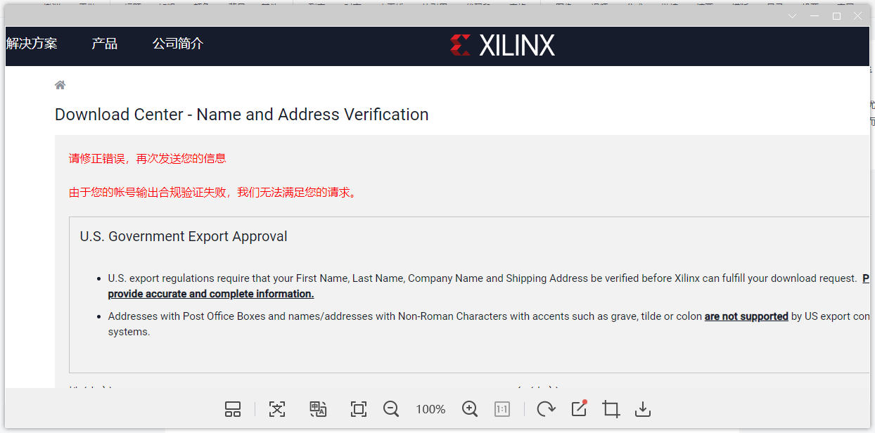 xilinx官网下载vivado等软件工具无法下载原因，报错：xilinx官网 由于您的帐号输出合规验证失败,我们无法满足您的请求 ...