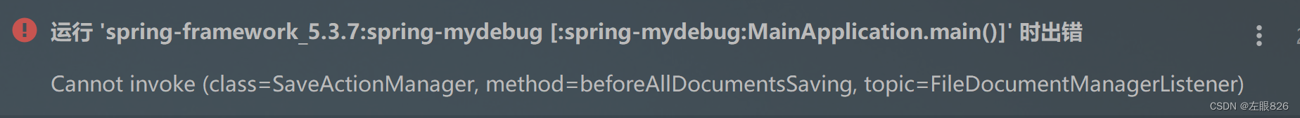 Idea更新到2023之后，修改完代码运行报错Cannot invoke (class=SaveActionManager, method=beforeAllDocumentsSaving ...