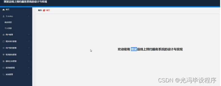 Javaphpnetpython理发店线上预约服务系统的设计与实现【2024年毕设】 Csdn博客