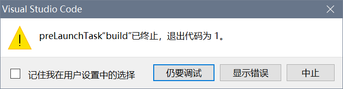 配置vsCode时出现 “preLaunchTask“build”已经终止，退出代码为1”时的解决办法_vscode出现prelaunchtask build 已终止-CSDN博客