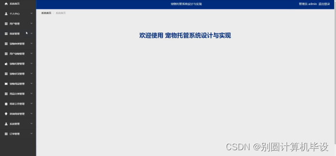 【附源码】宠物托管系统设计与实现is2039【附源码】计算机毕设SSM_基于java的宠物托管管理可以分为几个模块-CSDN博客