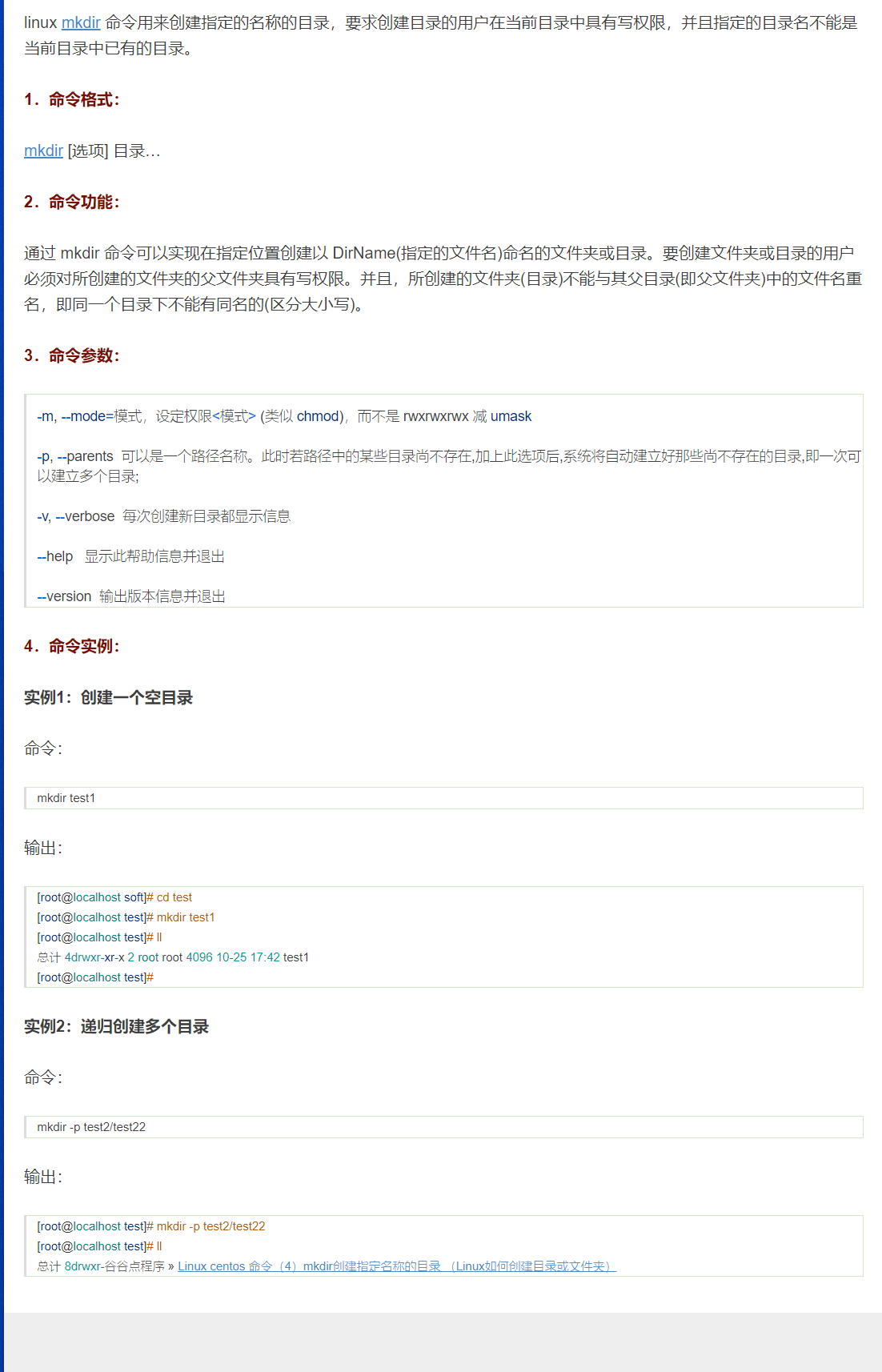 Linux centos命令(4) mkdir创建指定名称的目录(Linux如何创建目录或文件夹)_centos mkdir-CSDN博客