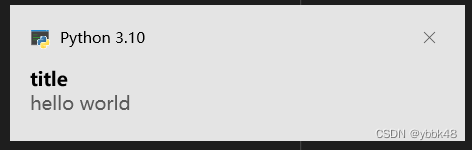 python中不使用win10toast库调用win10通知栏_python win10toast-CSDN博客