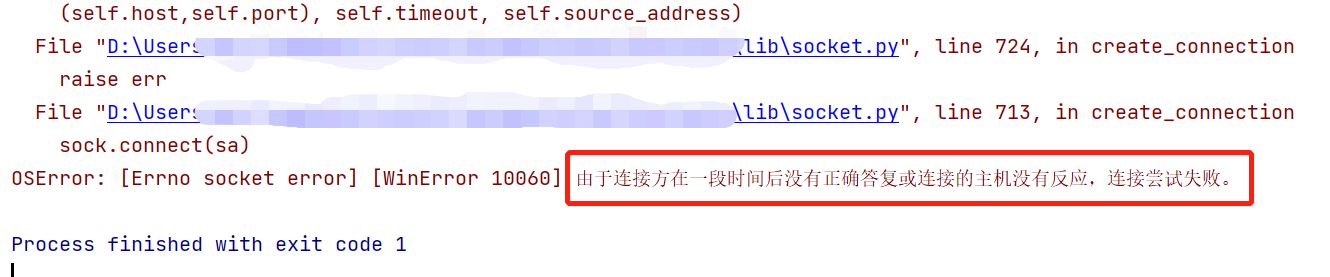 OSError: [Errno socket error] [WinError 10060] 由于连接方在一段时间后没有正确答复或连接的主机没有反应，连接尝试失败。_os error ...