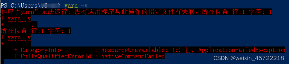 yarn报错_fullyqualifiederrorid : nativecommanderror-CSDN博客