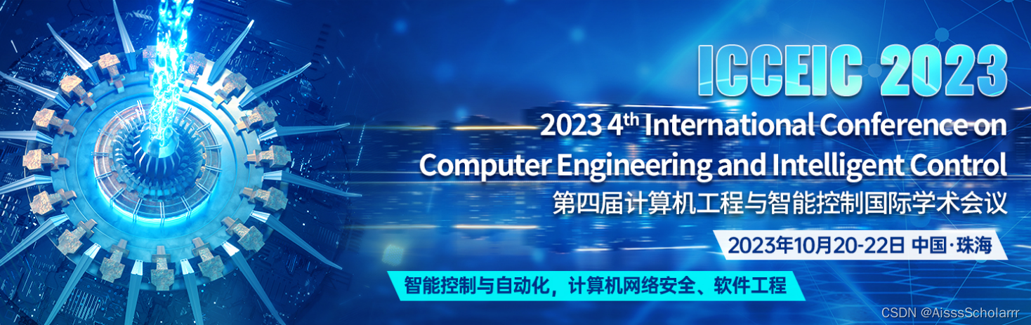【粤港澳离散制造智能化联合实验室 、广东工业大学自动化学院主办|IEEE独立出版，往届已检索】第四届计算机工程与智能控制国际学术会议（ICCEIC 2023）_icceic2022-CSDN博客