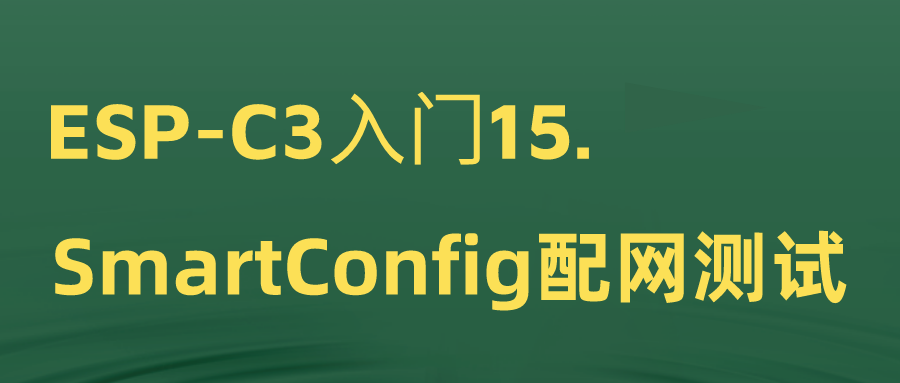 Esp C3入门15 Smartconfig配网测试smartconfig 认证测试工具 Csdn博客