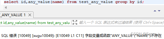 在xugu数据库中实现mysql的any_value函数效果-CSDN博客