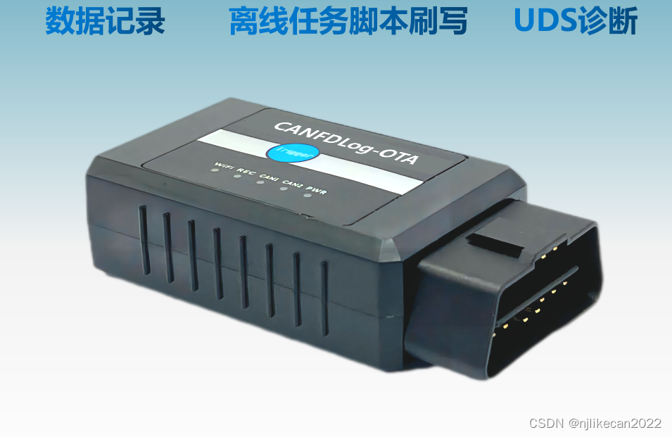 记录刷写诊断仪CANFDLog-OTA/离线刷写ECU-CSDN博客