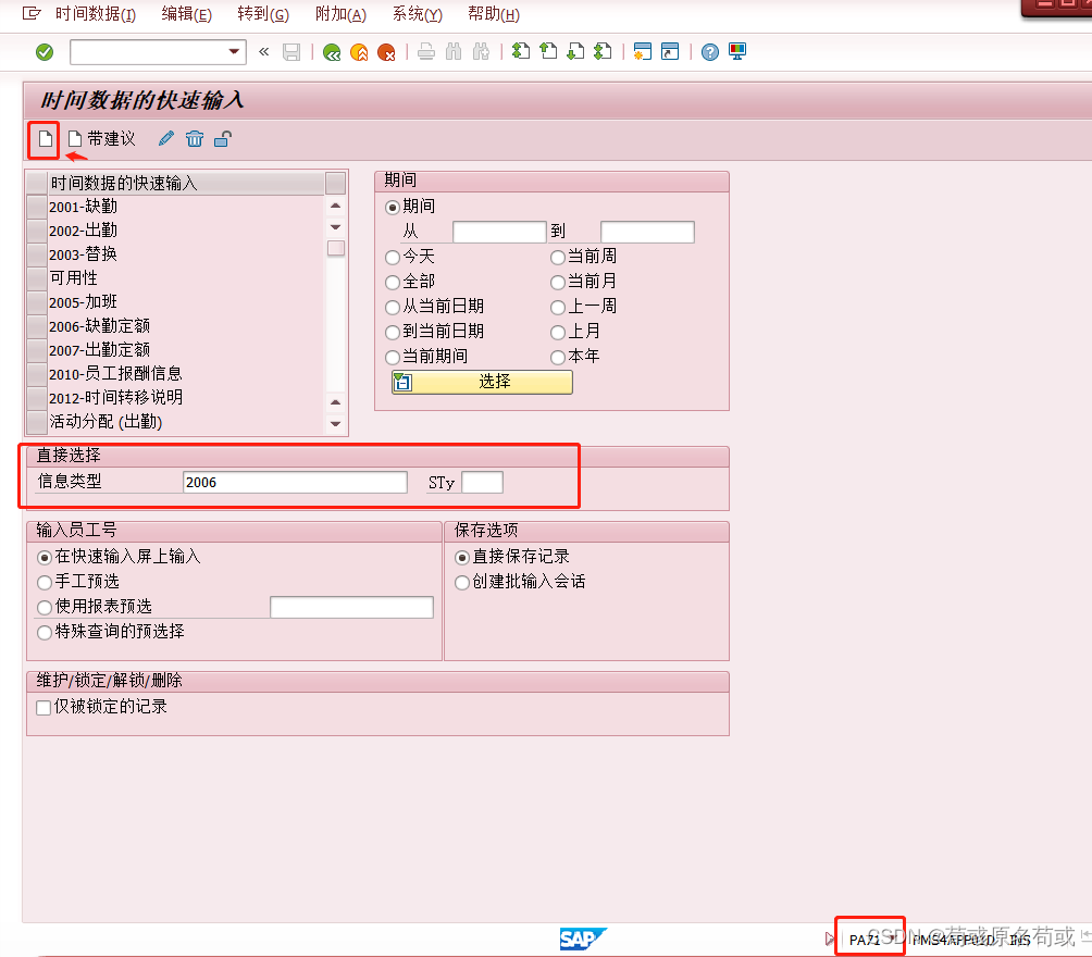SAP HR PA71批量导入信息类型数据_sap批量导入数据-CSDN博客