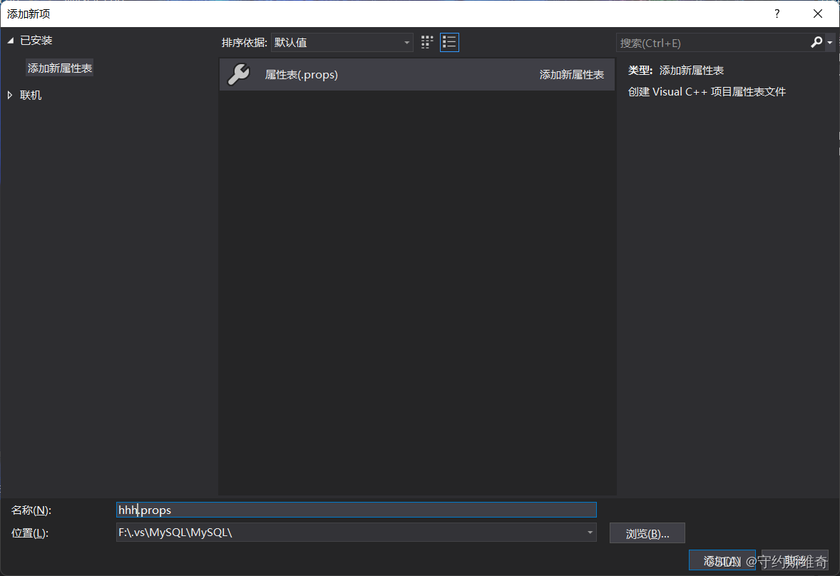 在vs2019配置MySQL环境，不需要每次新建一个项目重新配置的方法（图文详解）_vs2019 qt配置mysql数据库-CSDN博客