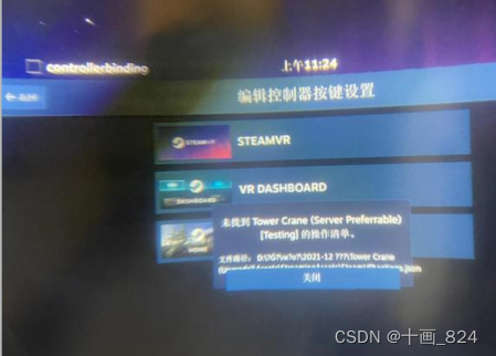 SteamVR 显示未找到操作清单【Testing】_vr头盔显示未找到ue4game 的操作清单-CSDN博客