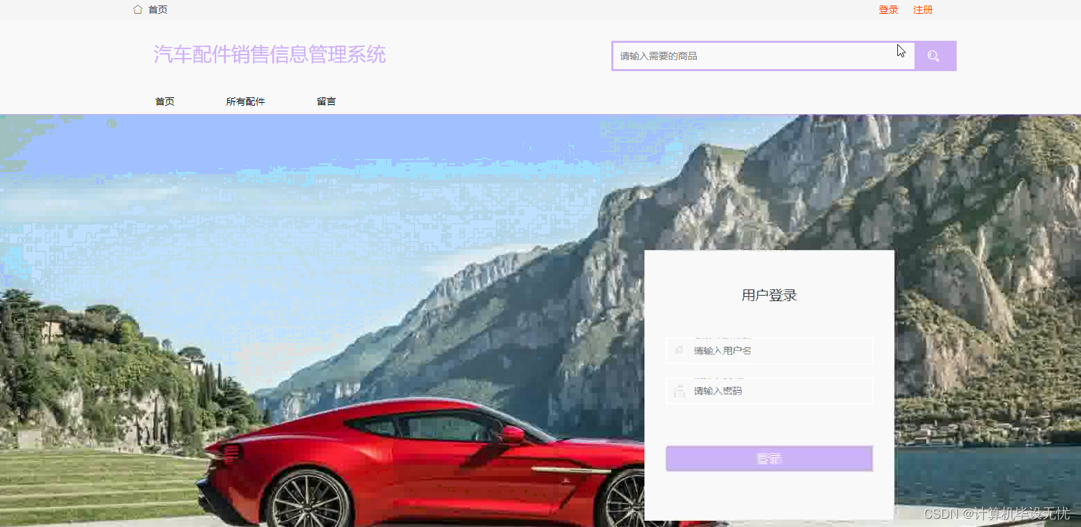 计算机毕业设计基于ssm汽车配件销售信息管理系统毕设代网站选题送开题报告安装运行配套文档相关修改资料springboot安卓java程序jsp成品项目定制开发之家基于ssm技术的汽车配件销售 4956