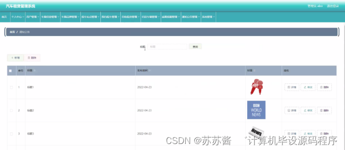 【附源码】java计算机毕业设计汽车租赁管理系统(程序lw部署)汽车租赁管理系统java项目苏苏酱 ゛计算机毕设源码程序的博客 Csdn博客