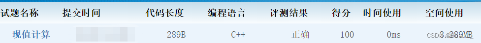 CCF-CSP真题《202212-1 现值计算》思路+python，c++，c满分题解_ccf202212-1-CSDN博客