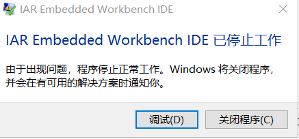 IAR Embedded Workbench IDE已停止工作_iar embedded workbench has stopped working-CSDN博客