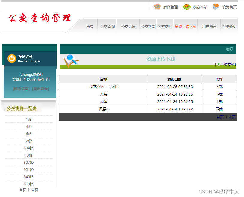 基于jsp的城市公交管理系统【论文、数据库设计、源码、开题报告】公共交通管理信息系统数据库 Csdn博客