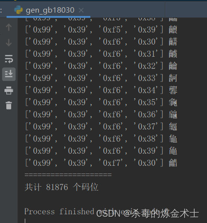 依据国标文件使用Python生成GB18030-2022的全部码位_gb18030-2022编码集-CSDN博客